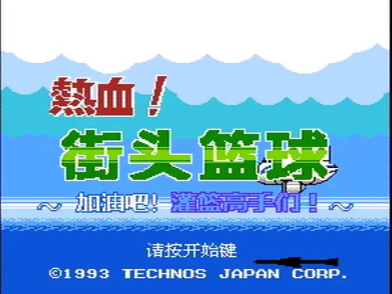 热血篮球2020图标