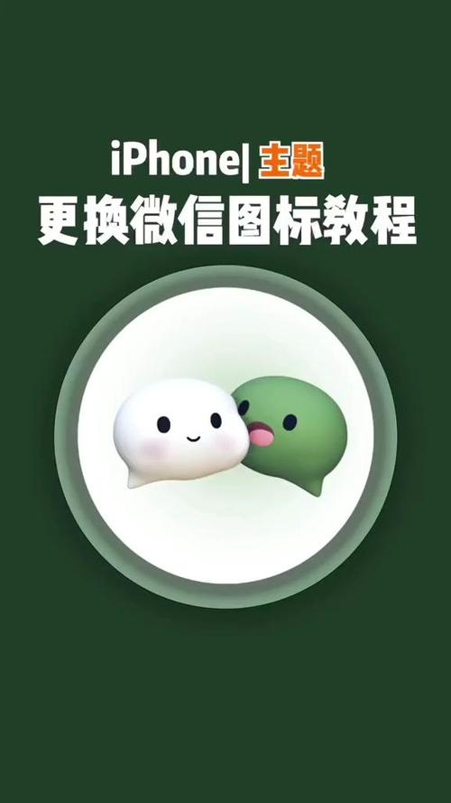 苹果手机更换微信图标图标