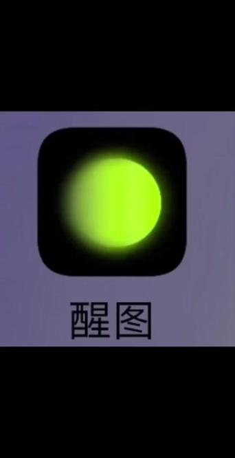 醒图p完后怎么保存模板图标