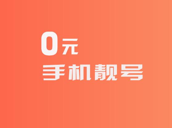 0元领手机是真的吗?图标