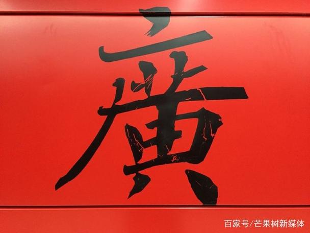 广的书写格式
