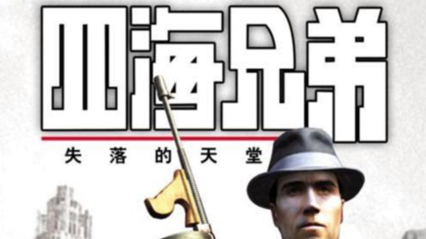 四海兄弟1剧情解析图标