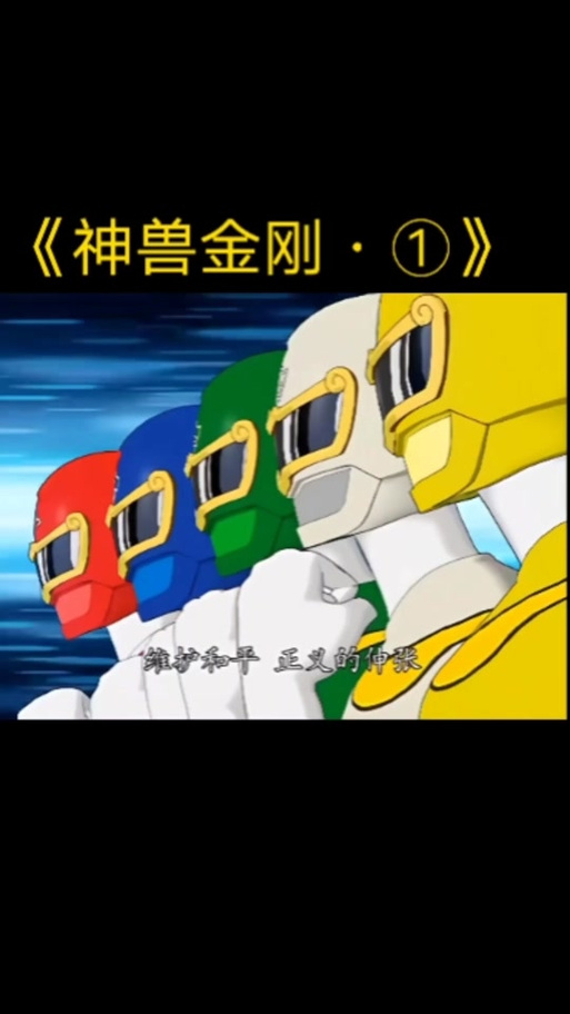 神兽金刚主题曲截图