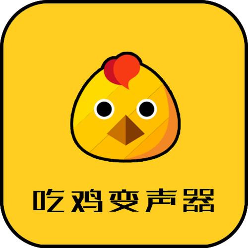 吃鸡游戏声音怎么变声图标