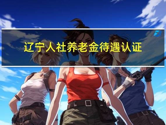 辽宁人社养老认证app下载安装官网缩略图