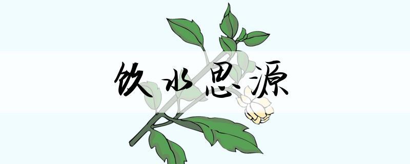 思源是什么意思图标
