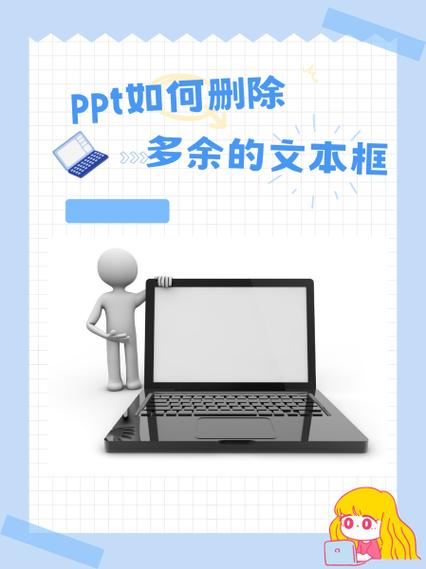 ppt删除文本框怎么删除图标