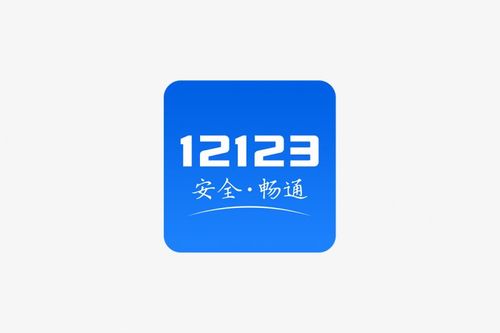交管12123图标