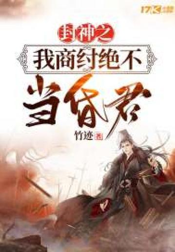封神之我要当昏君
