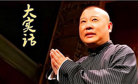 《大实话》郭德纲图标