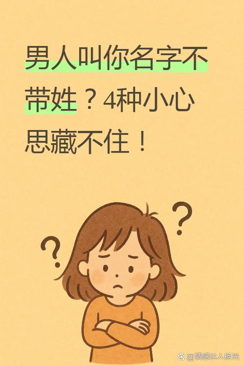 男人不喊名字暗示了什么