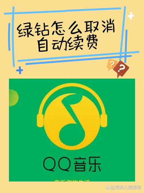 在哪里关qq音乐绿钻续费的图标