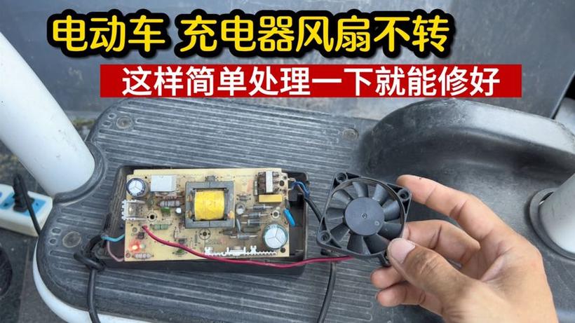 电动车充电器风扇装反了会怎么样截图