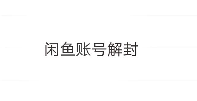 闲鱼封号了还能重新注册吗图标