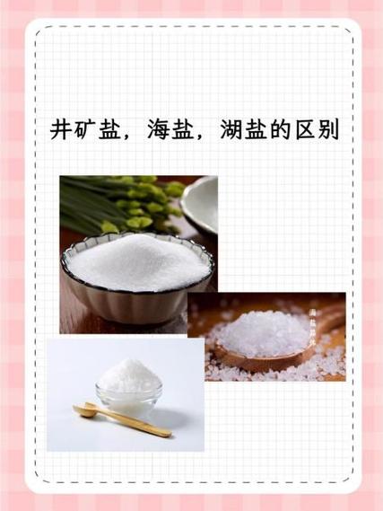 人吃海盐好还是矿盐好图标