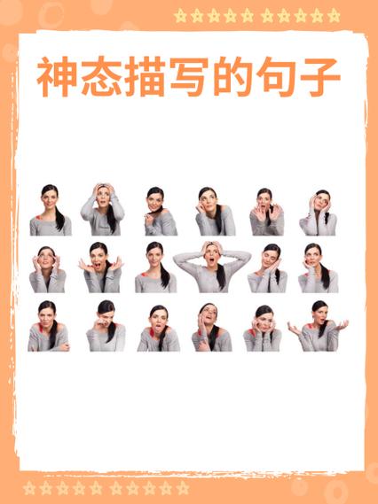 描写人物神态的四个字图标