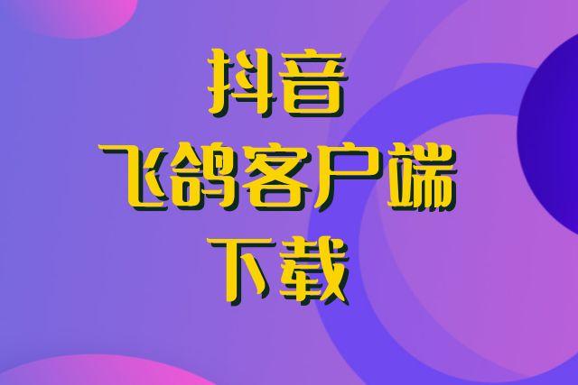 蓝思科技飞鸽互联下载图标