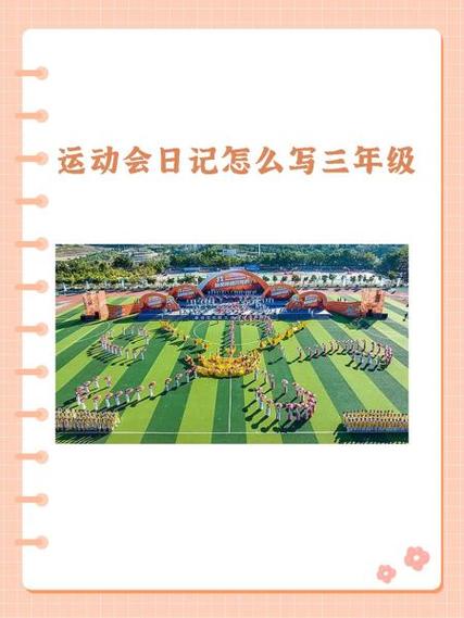 我的奋斗日记成为运动小标兵怎么写截图