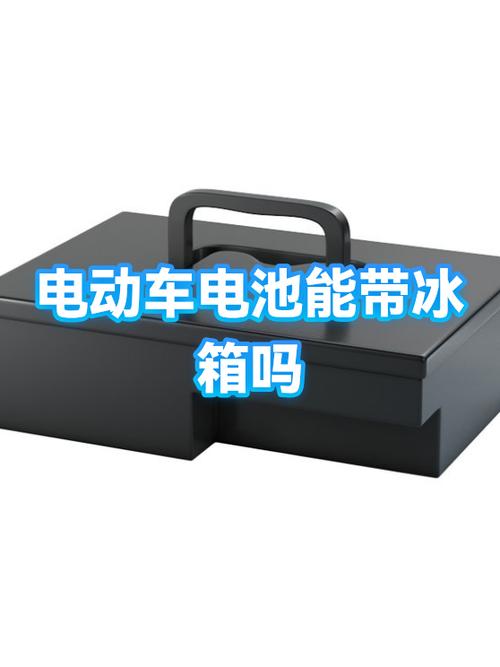 锂电池放冰箱会爆炸吗图标