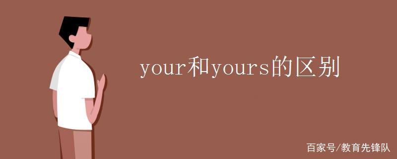 yours和your的区别截图