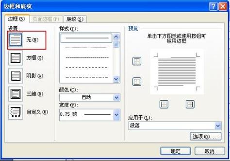 word最下方边框线消失图标