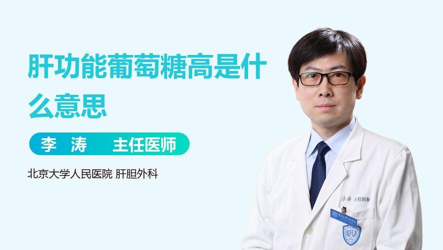 肝功能葡萄糖高要紧吗图标
