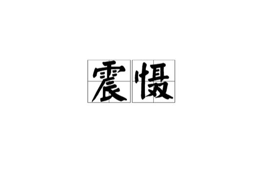厄运震慑是什么意思图标