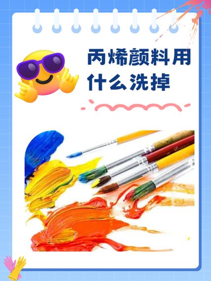 颜料用什么可以洗掉截图