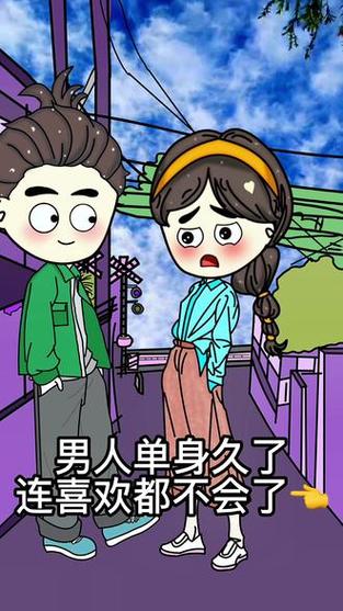 一个男人单身久了是一种什么状态图标