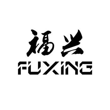 百福兴家的意思是什么图标