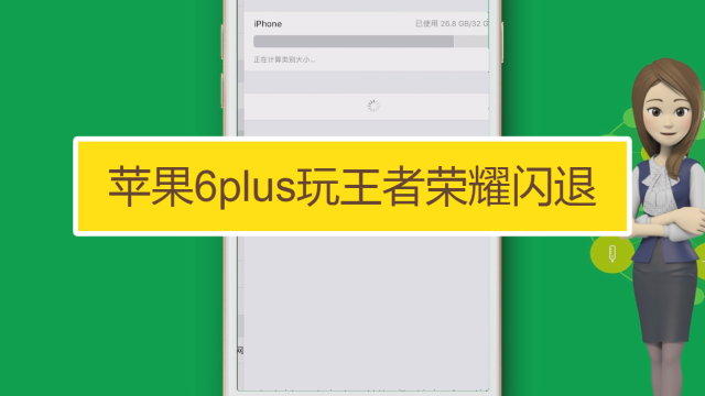 苹果6p打王者经常闪退什么原因图标