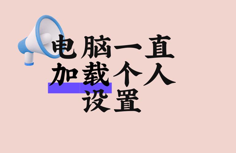 电脑一直显示正在加载个人设置截图