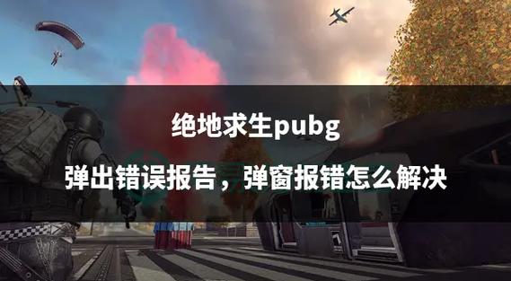 绝地求生经常掉线弹窗图标