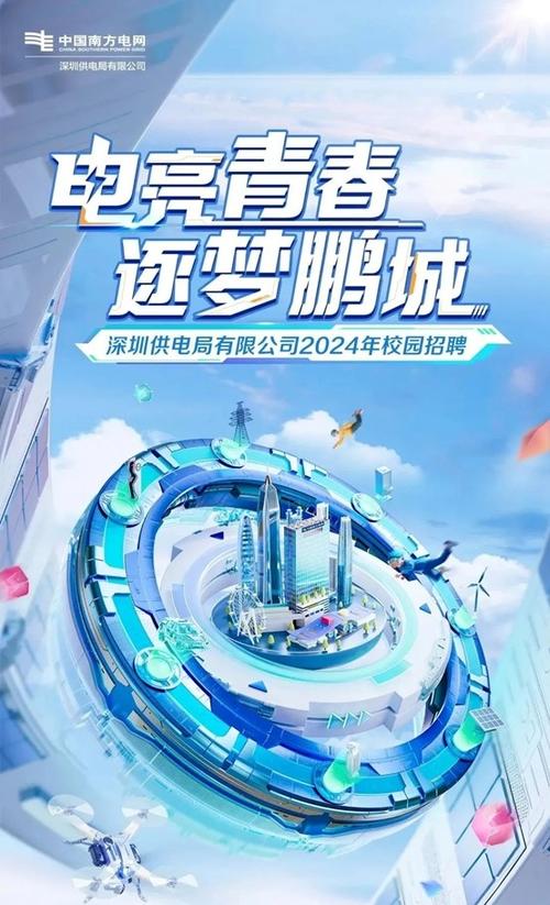 深圳供电局传播招聘截图
