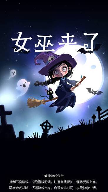 女巫来了安卓版下载截图