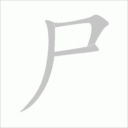 尸字几画图标