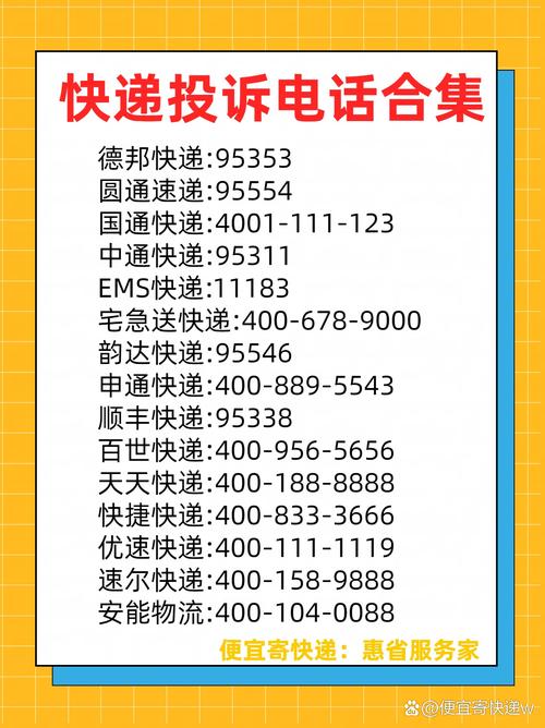全国快递总的投诉电话截图