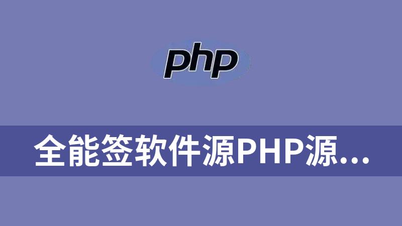 全能签软件源最新图标
