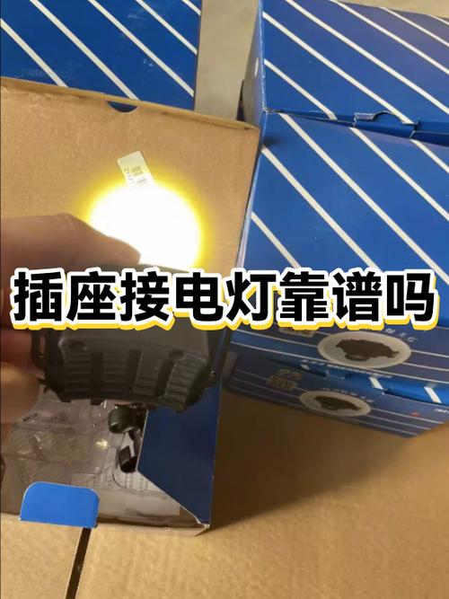 从插座引线接灯可以吗截图