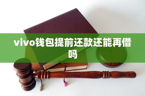 vivo钱包借款提前还款图标