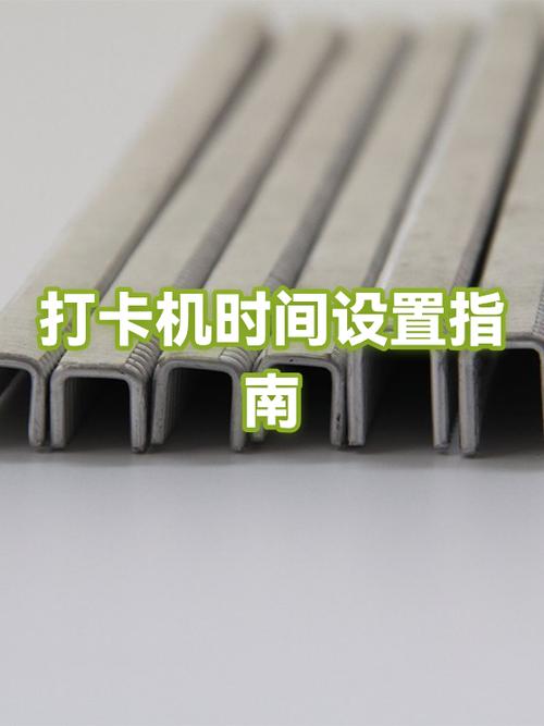 怎样调打卡机上面的时间截图
