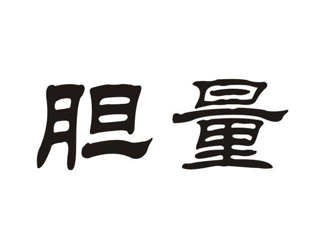 胆子大小和胆有关吗图标