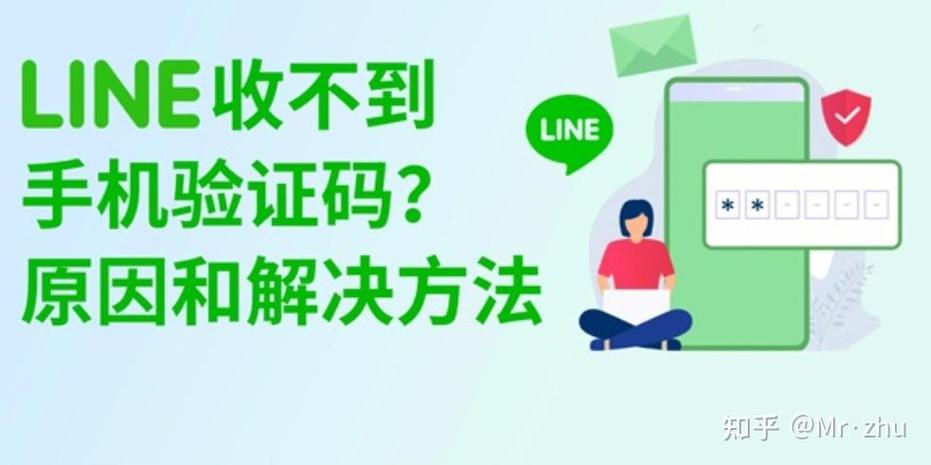 Line无法获取验证码