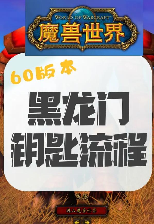魔兽世界部落黑龙门任务流程图标