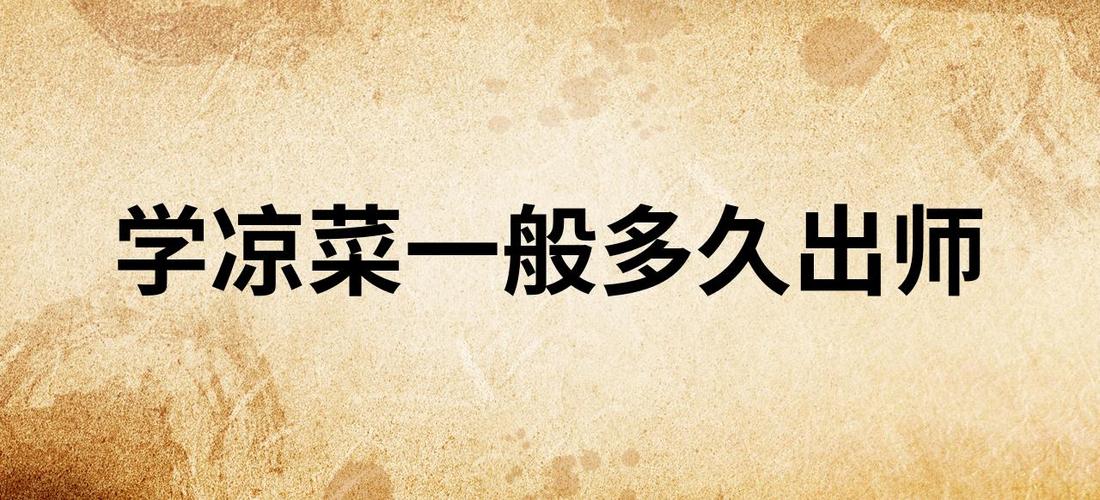 学凉菜一般多久出师图标