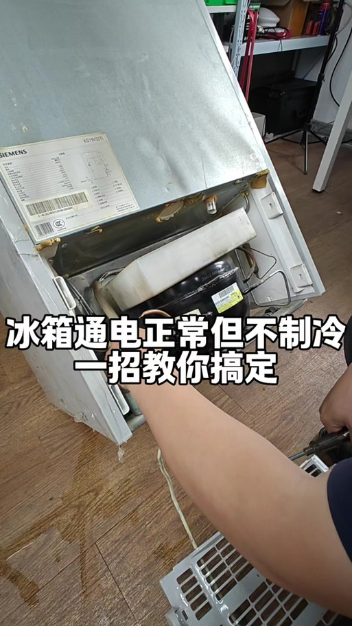 冰箱有通电不制冷什么问题截图
