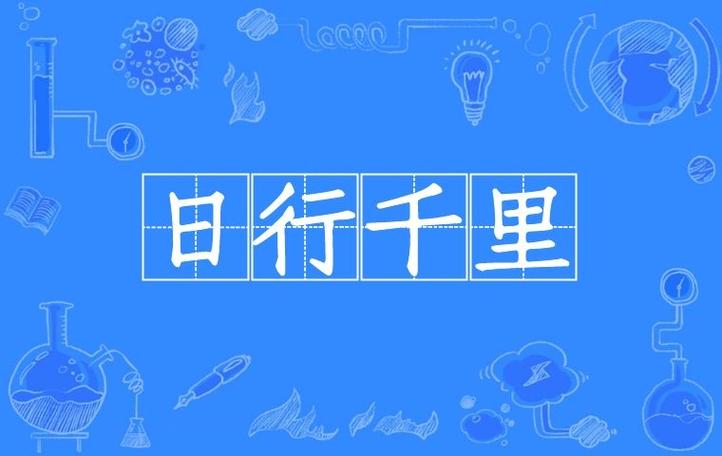日行千里急匆匆,一一朝西万人仰图标