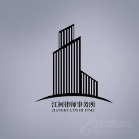 江柯律师收费价目表图标