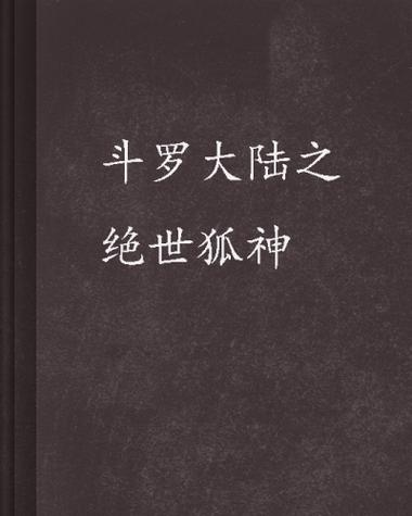 斗罗大陆之绝世狐神图标