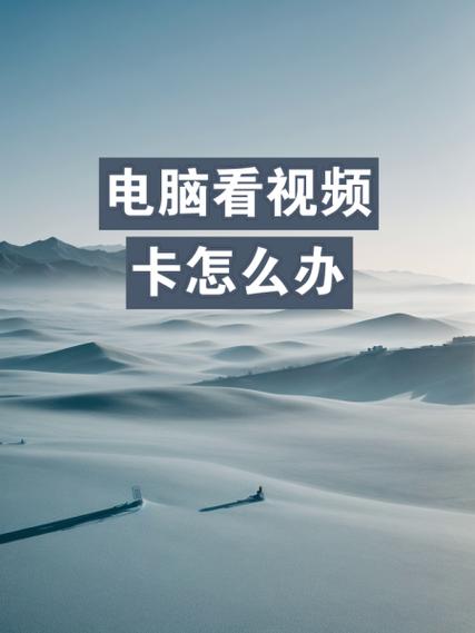电脑网页看视频卡怎么解决图标